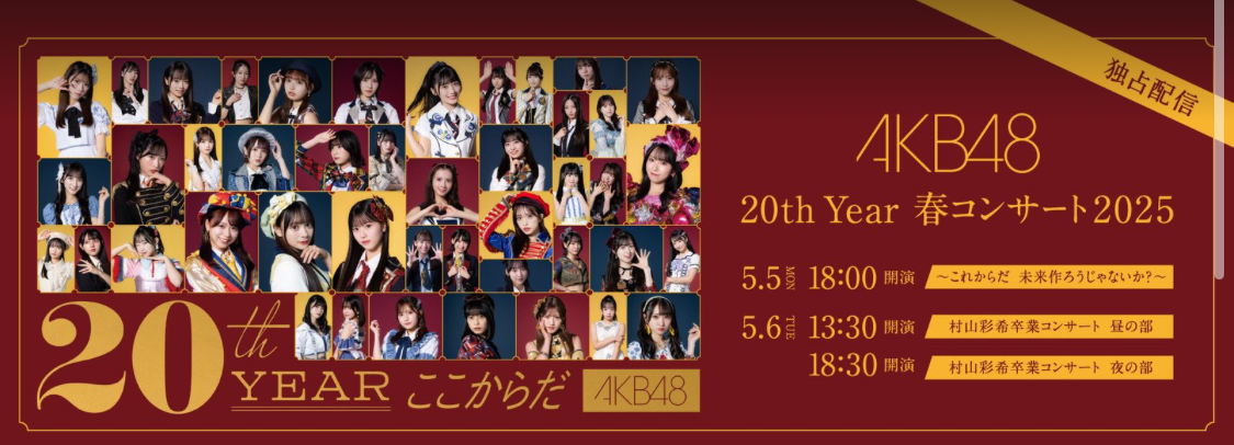 「AKB48・20th Year 春コンサート2025」★3 | 乃木坂LIFE -坂道・48高速まとめ-