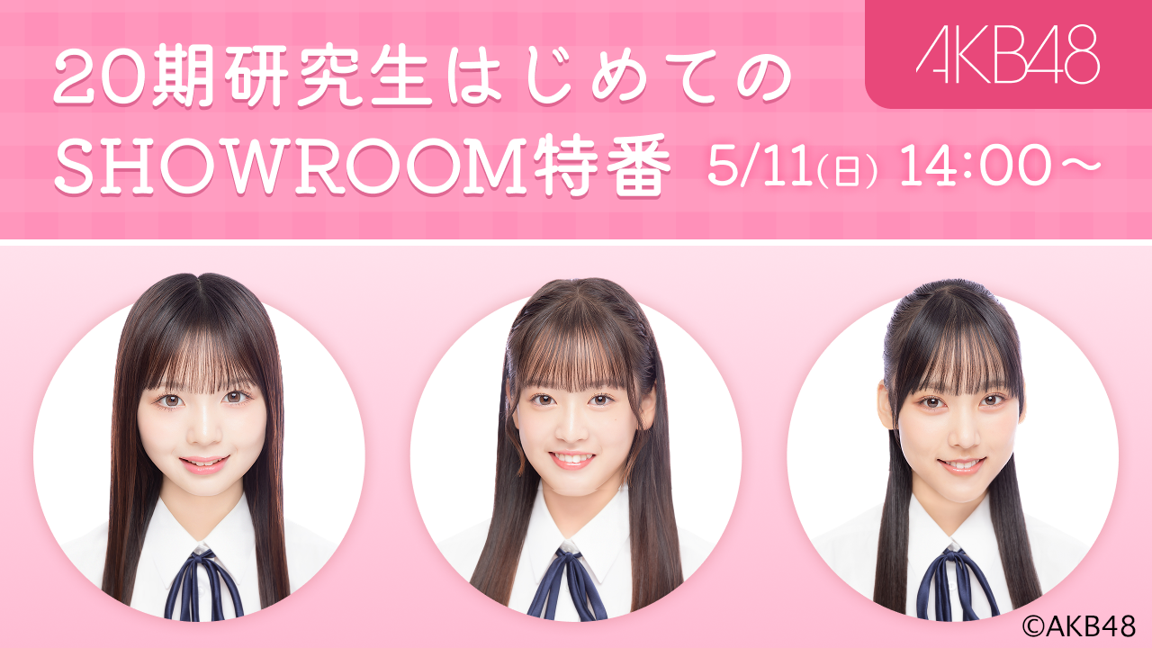 【5/11（日） 本日 14時～】 AKB 20期研究生の「SHOWROOM特番」& 個人ルーム配信！！ | 乃木坂LIFE -坂道・48高速まとめ-