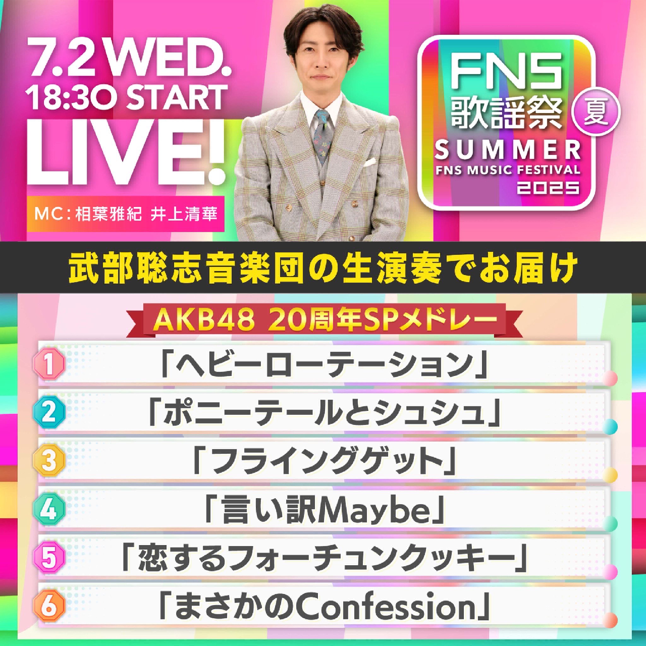 フジテレビ・FNS歌謡祭に出演する AKBメンバーが未だに発表されてないんだが…… | 乃木坂LIFE -坂道・48高速まとめ-