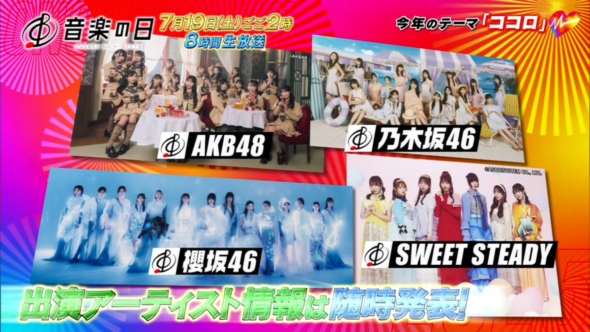 【大朗報】📺 AKB48・66thシングル は7/19（土） TBS「音楽の日」で初お披露目 📺 | 乃木坂LIFE -坂道・48高速まとめ-