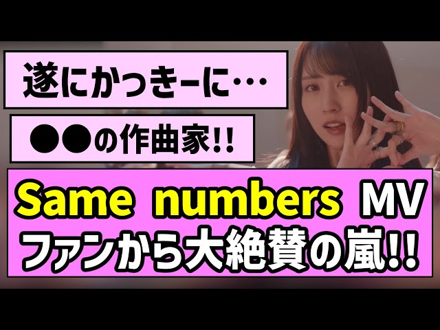 【動画】【最＆高】「Same numbers」MV公開、ファンから大絶賛の嵐！！【乃木坂46】 | 乃木坂LIFE -坂道・48高速まとめ-