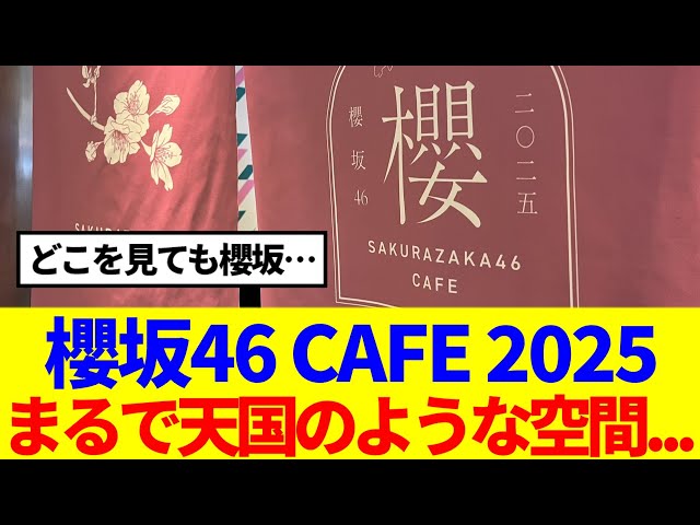 【動画】【現地レポ】櫻坂46 CAFE 2025、訪れたBuddiesの感想がこちら… | 乃木坂LIFE -坂道・48高速まとめ-