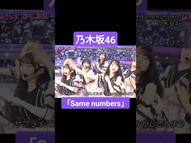 【動画】乃木坂46 ♪Same numbers /初披露 250709 | 乃木坂LIFE -坂道・48高速まとめ-