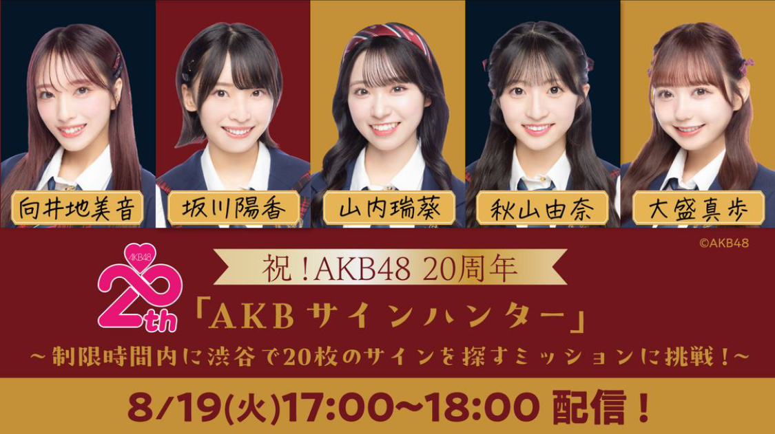 【8/19(火) 本日 17時】AKBサインハンター 山内 坂川 大盛 秋山 美音【20時】 AKBニュージェネTV 伊藤 花田 新井【au ﾗｲﾌﾞTV】 | 乃木坂LIFE -坂道・48 ...