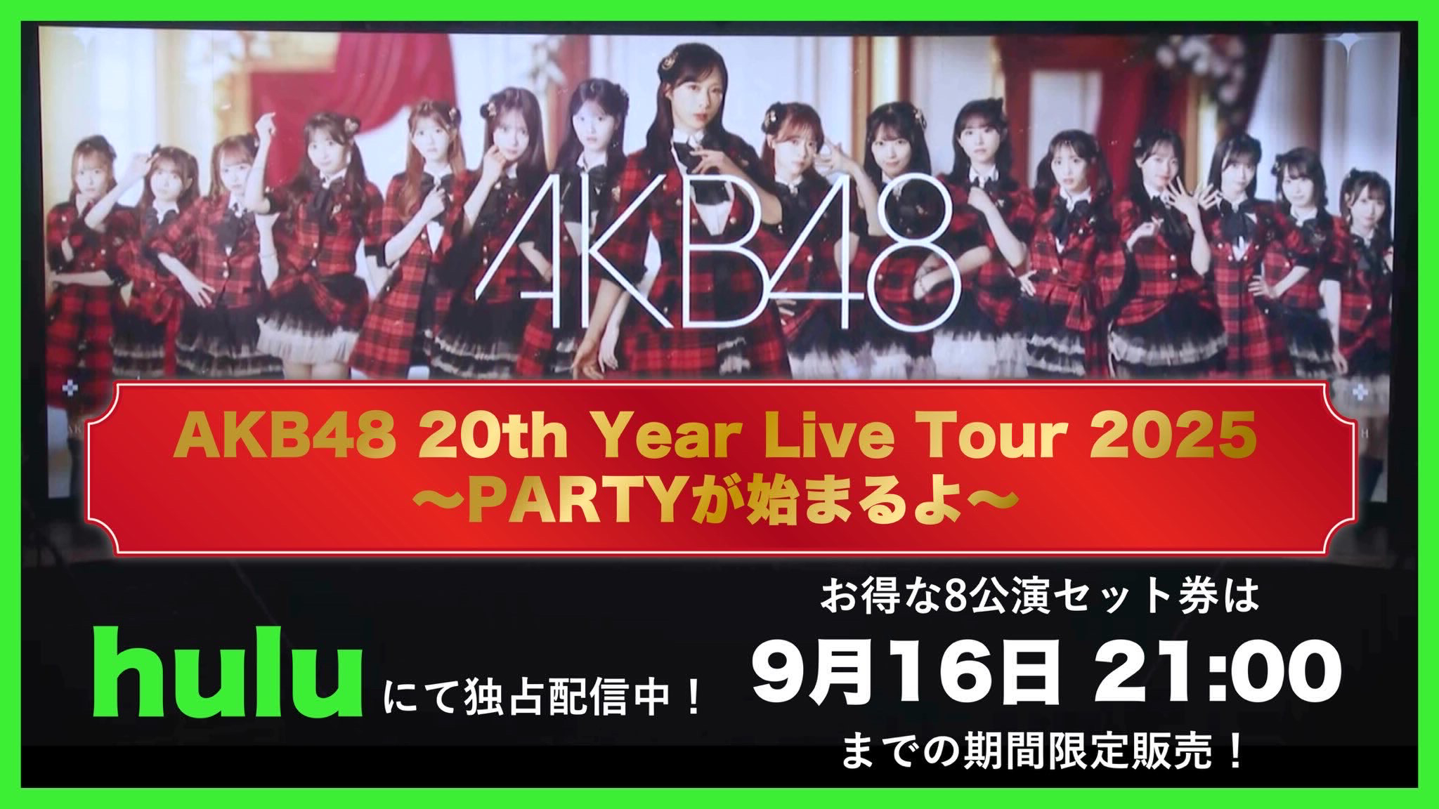 AKB48_PARTYが始まるよツアー 大阪公演・広島公演 | 乃木坂LIFE -坂道・48高速まとめ-