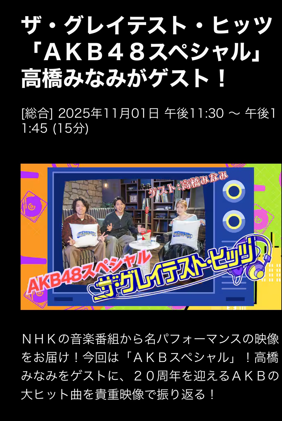 【11/1（土） 今夜 23:30～】 NHK総合「ザ・グレイテスト・ヒッツ」・AKB48スペシャル「NHKの音楽番組から貴重な映像をお届け」 | 乃木坂LIFE -坂道・48高速まとめ-