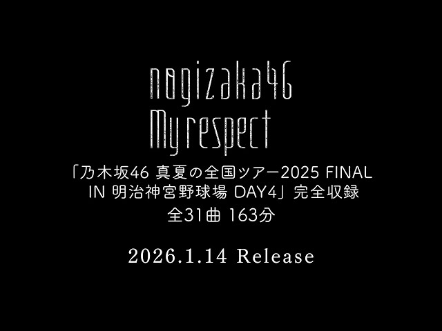 【動画】乃木坂46 5thアルバム『My respect』完全生産限定盤・特典映像 「真夏の全国ツアー2025 FINAL IN 明治神宮野球 ...