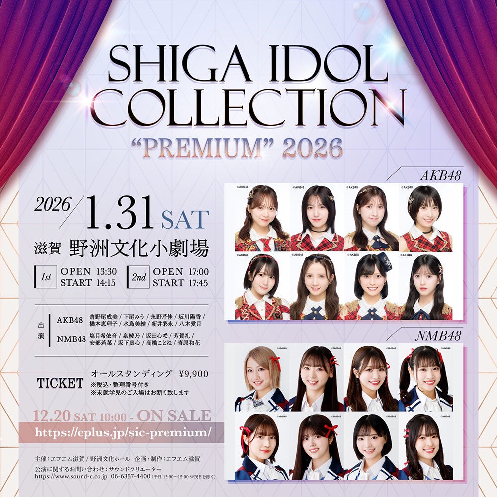 【本日開催】SHIGA IDOL COLLECTION “PREMIUM” 2026【AKB vs NMB】 | 乃木坂LIFE -坂道・48 ...